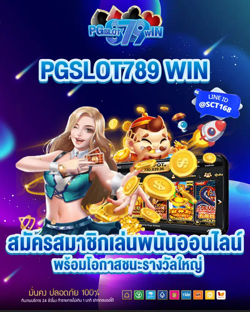 pgslot789 win สมัครสมาชิกเล่นพนันออนไลน์ พร้อมโอกาสชนะรางวัล